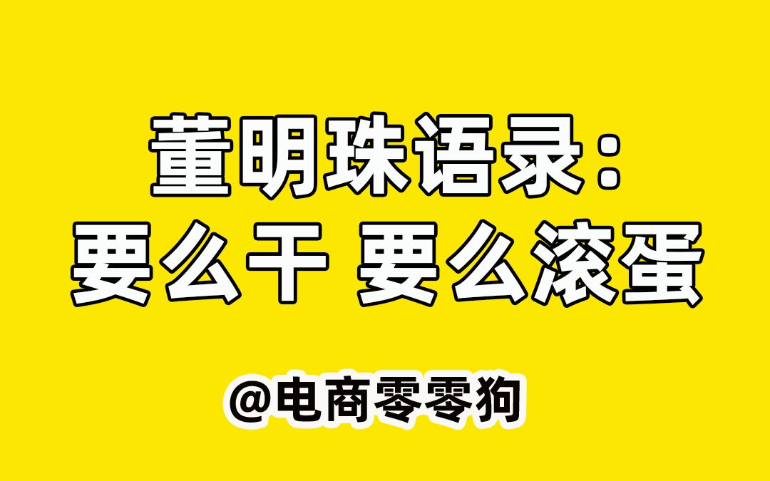 【电商零零狗】董明珠:要么全力以赴的干,要么趁早滚蛋!(好公司都有个...