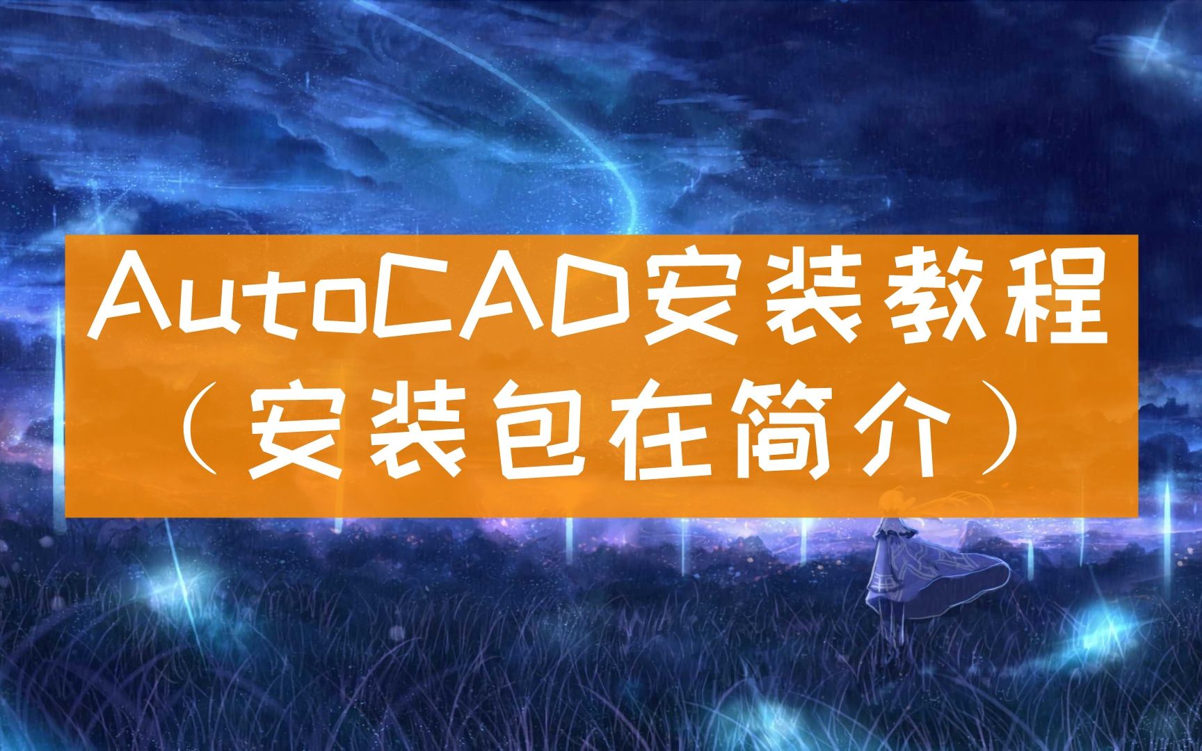 【电驴auto cad下载】AutoCAD 2022 Mac下载安装 CAD2022中文...