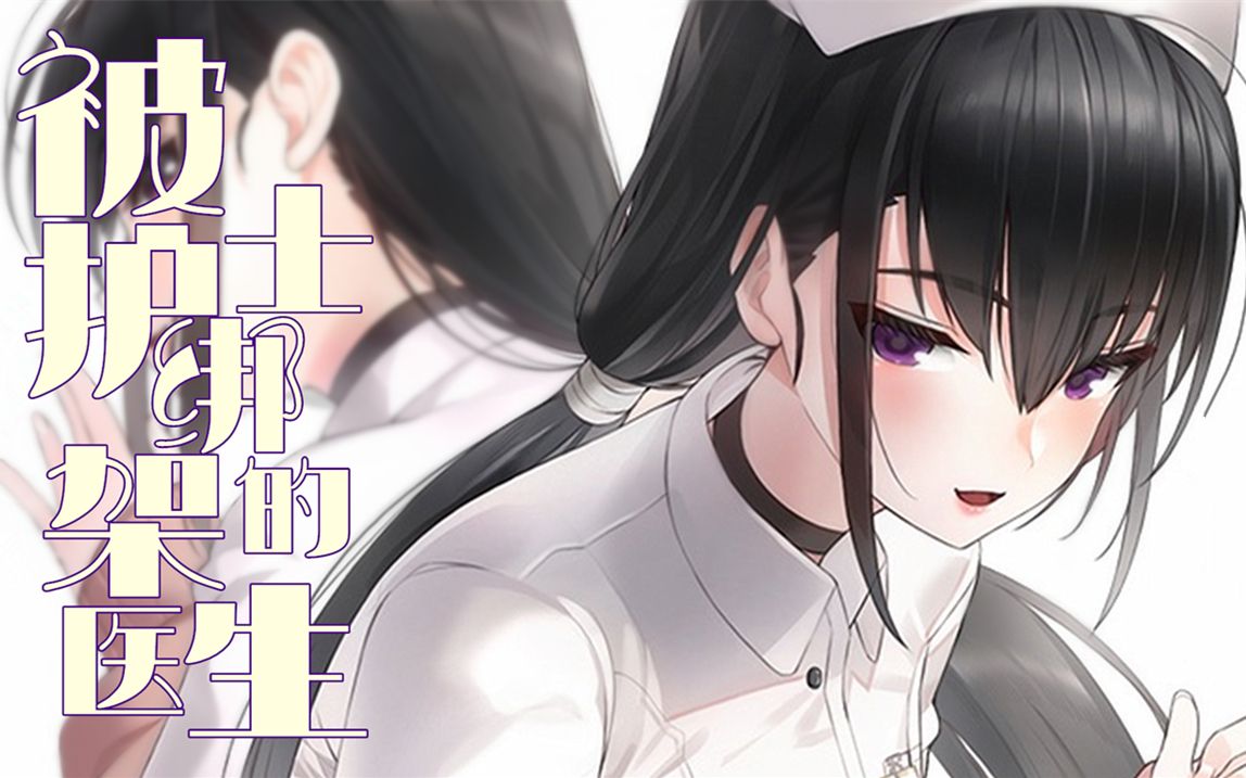 【中文音声】被护士绑架的医生