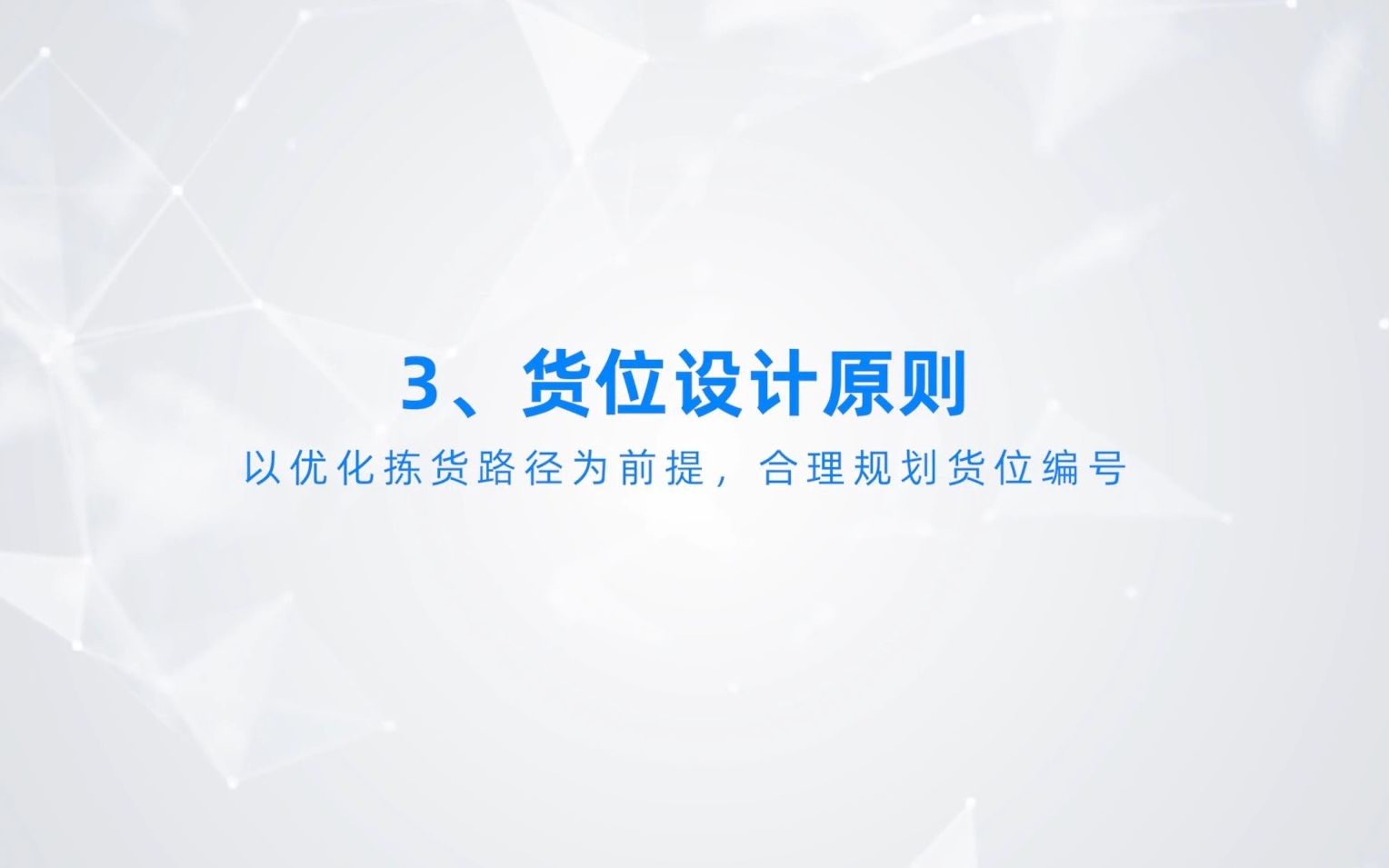 货架货位的排布设计 丨ERP丨进销存