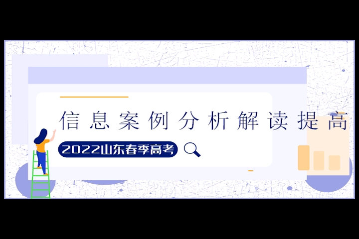 信息案例分析解读提高