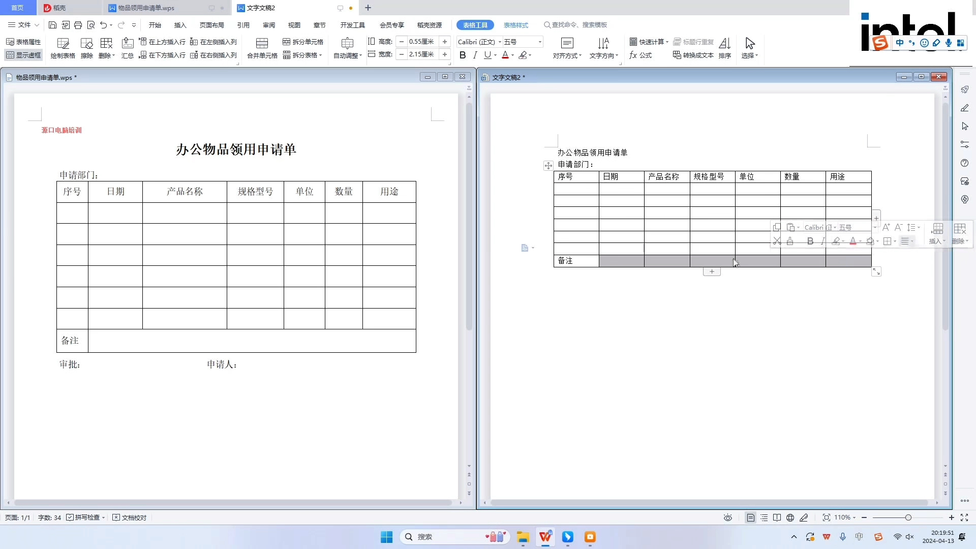 Word表格制作物品领用申请单#大岭山电脑培训班