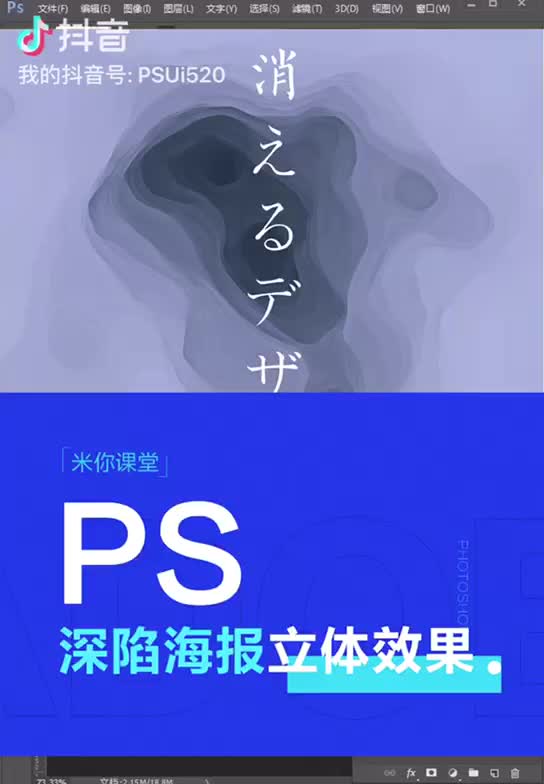 PS教程/PS深陷海报立体效果