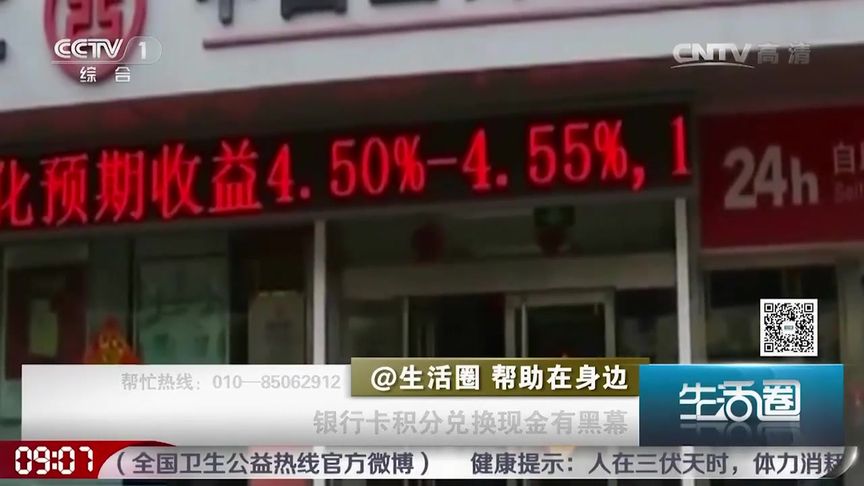 生活圈:银行卡积分兑换现金有黑幕,民警来揭秘,一旦遇到要当心
