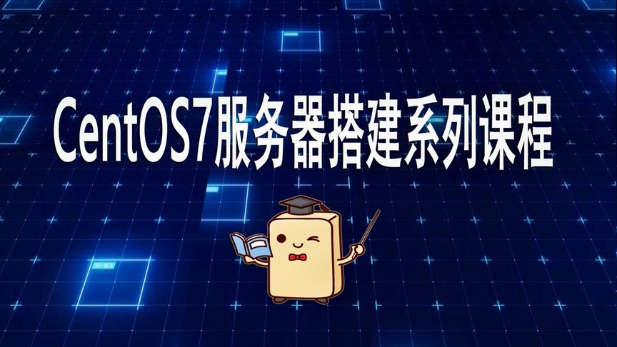 第二十九讲:基于Linux平台的VPN服务器搭建二(服务端)