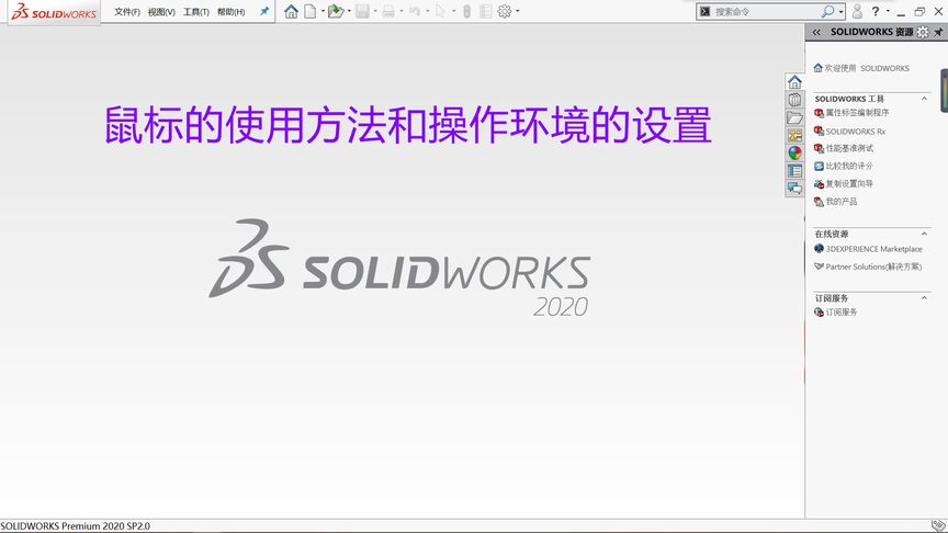 1-4 SolidWorks鼠标的使用方法和操作环境的设置