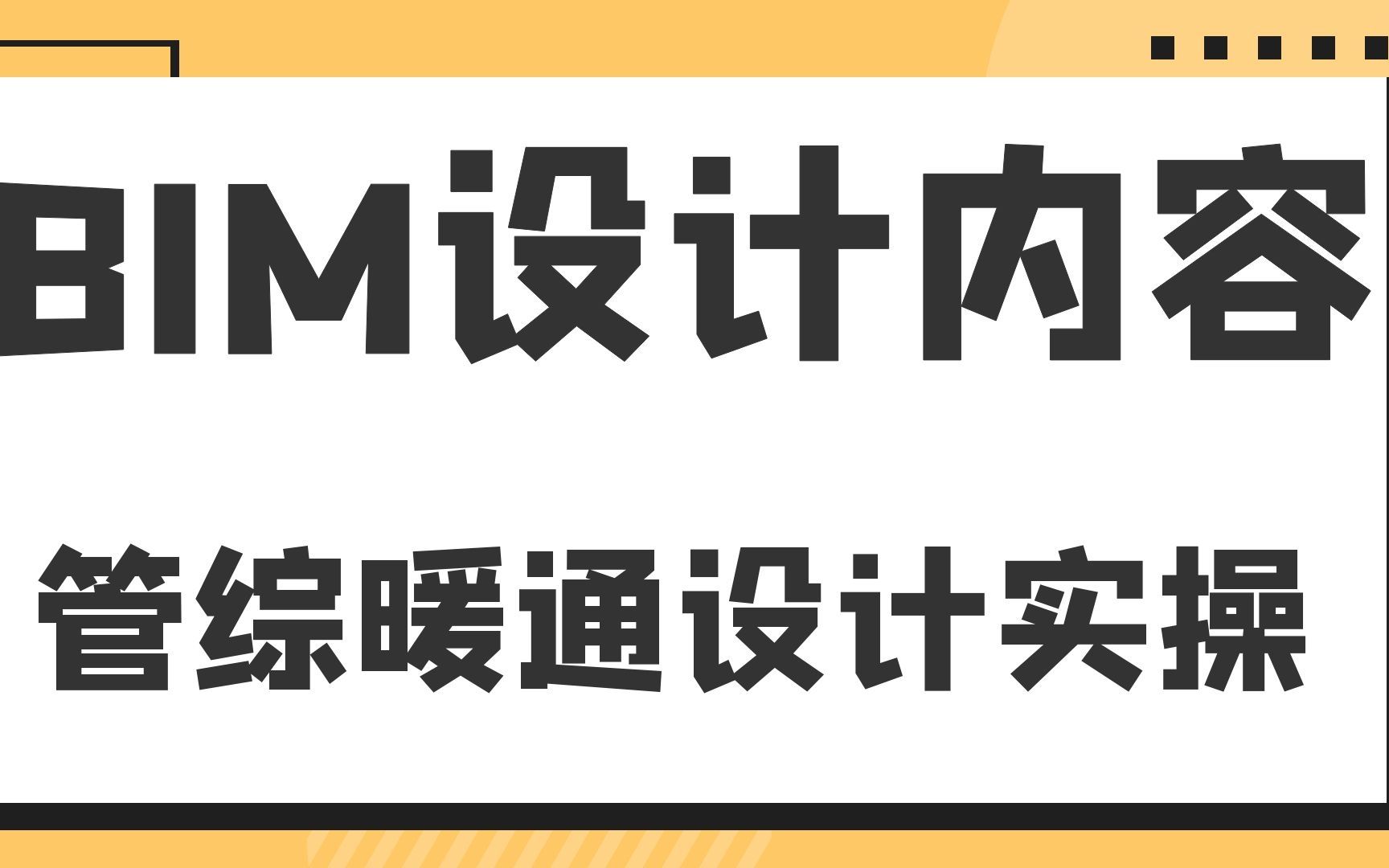 管综暖通设计实操--BIM设计内容