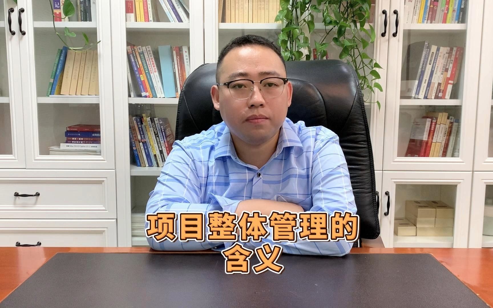 项目整体管理的含义
