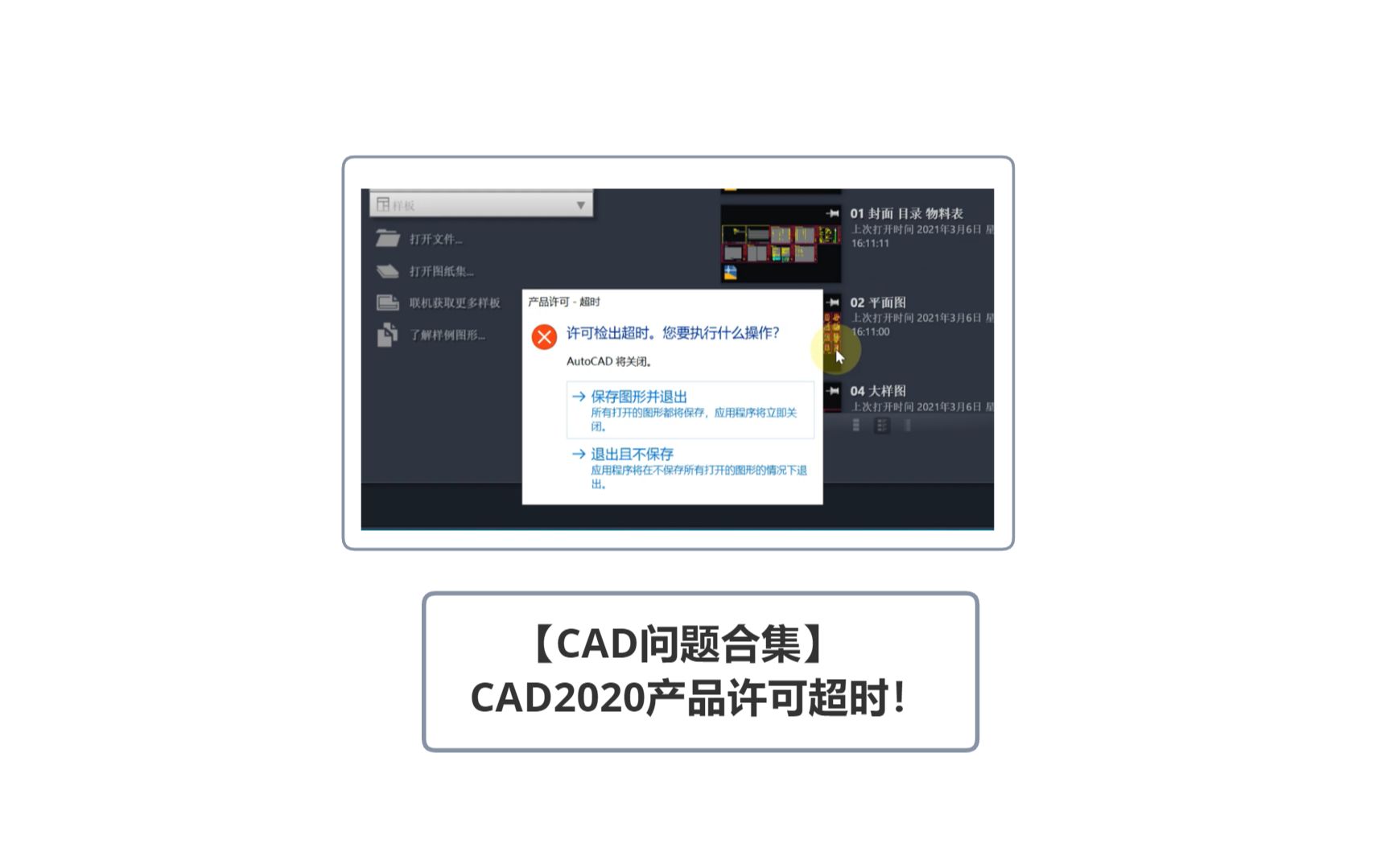 【CAD问题合集】CAD2020产品许可超时!