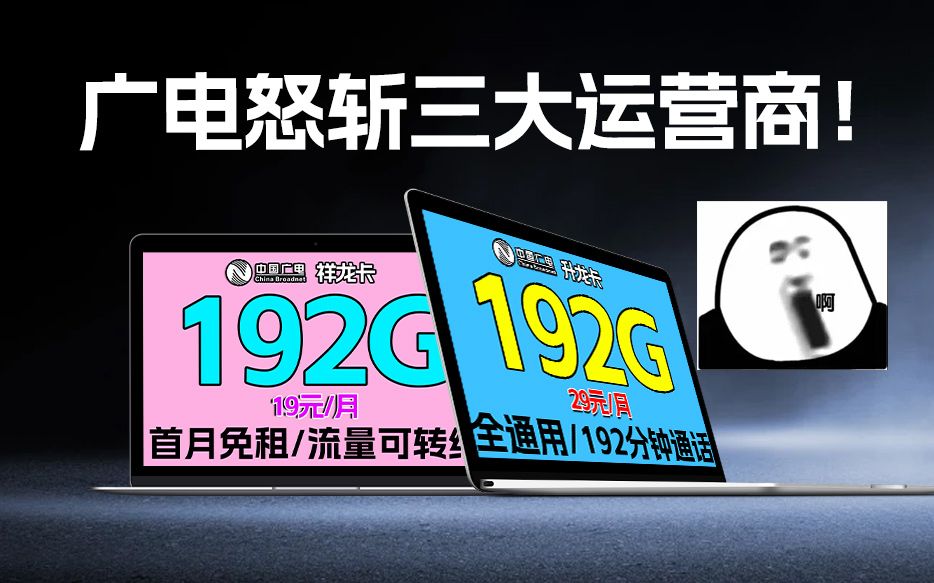 广电放大招:192G全通用流量的祥龙卡和升龙卡上线了!超快网速+超高...