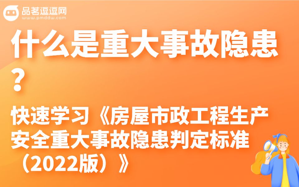 (1)什么是重大事故隐患?