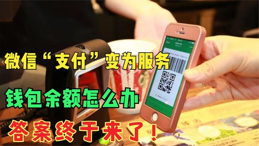 微信支付取消了?从支付变成服务,老百姓钱包里的余额怎么办?