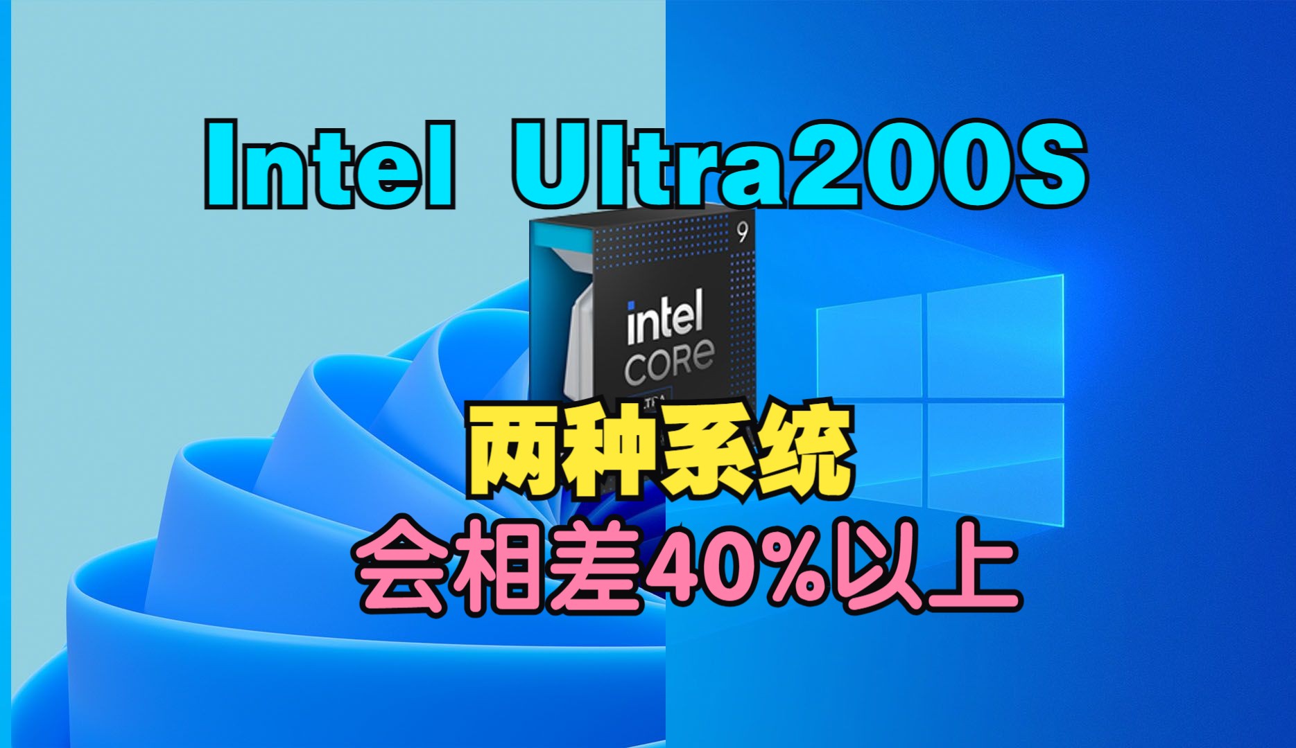 惊!Intel Ultra200S处理器两种系统性能相差巨大