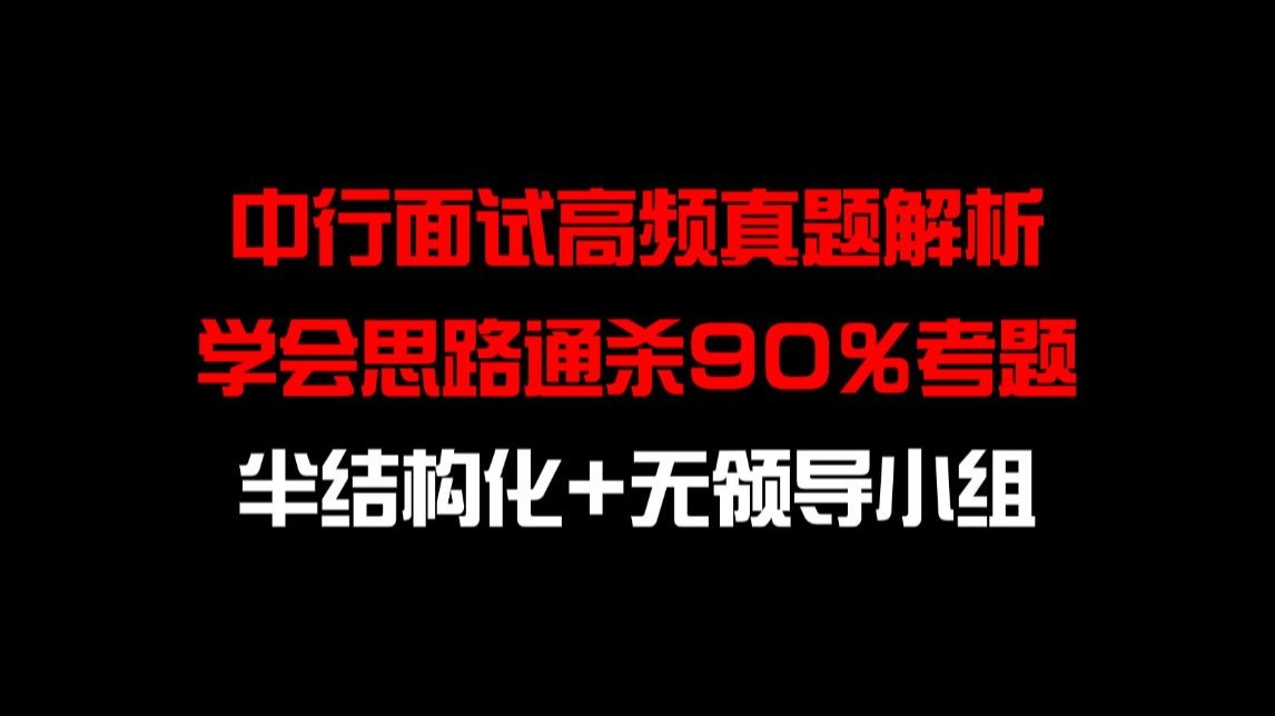 中行面试半结构化+无领导小组讨论高频真题解析!学会思路通杀90%...
