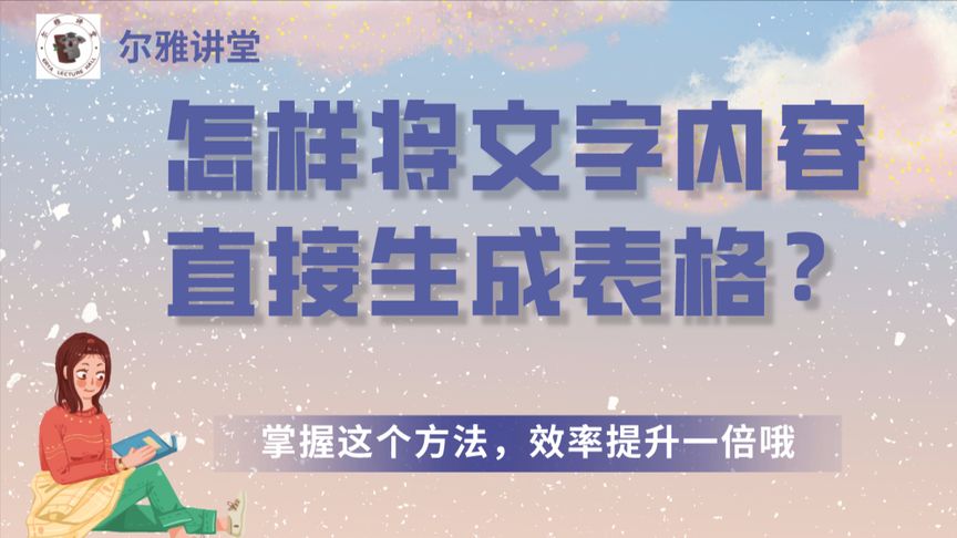 只会用Excel做表格?Word文字直接生成表格的方法你一定要知道!
