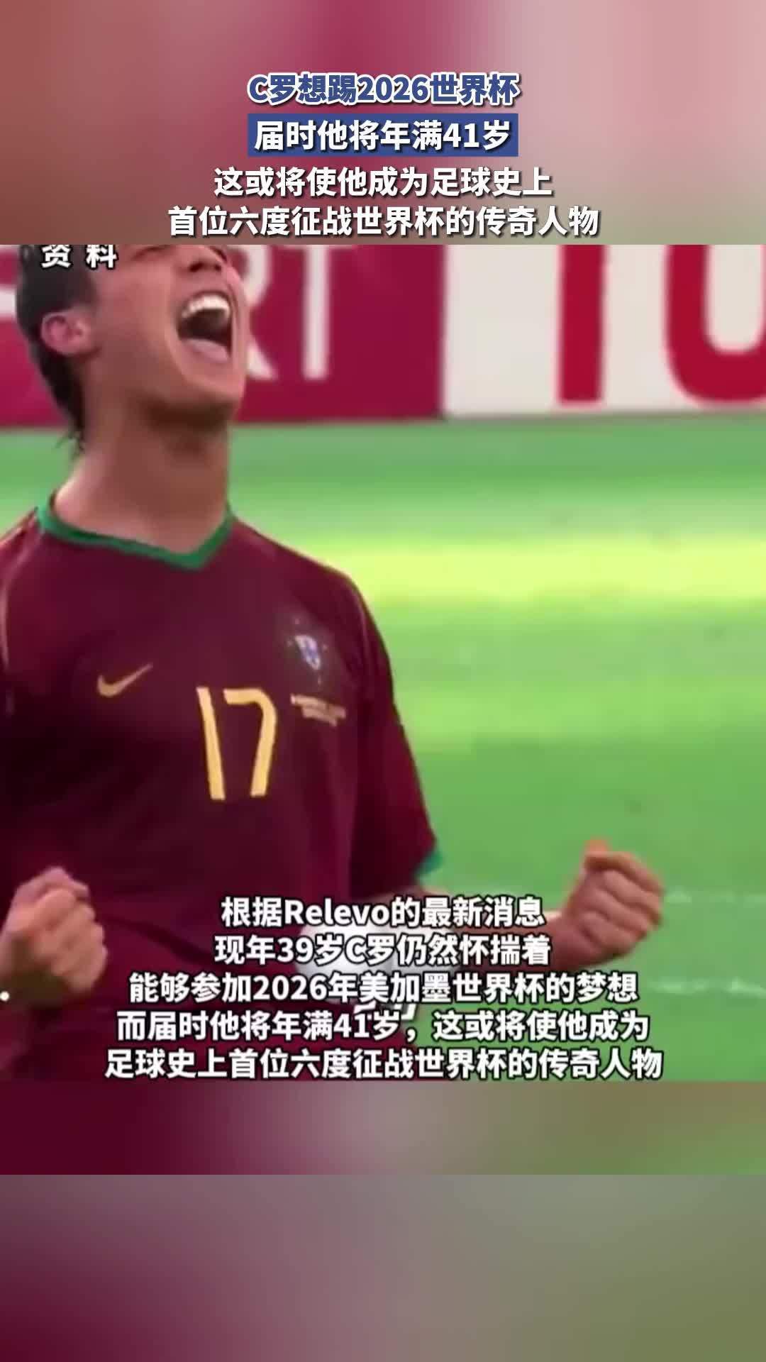 C罗想踢2026世界杯,届时他将年满41岁