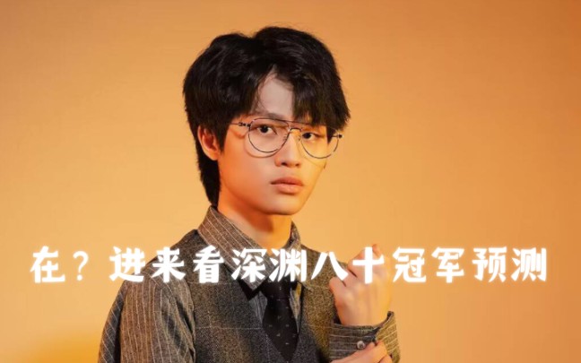 点进就看深渊六深渊八十冠军预测,出事AI咕咕鸡背