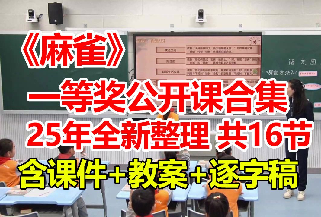 《麻雀》 全国赛课一等奖(上课视频+课件PPT+教学设计+逐字稿)