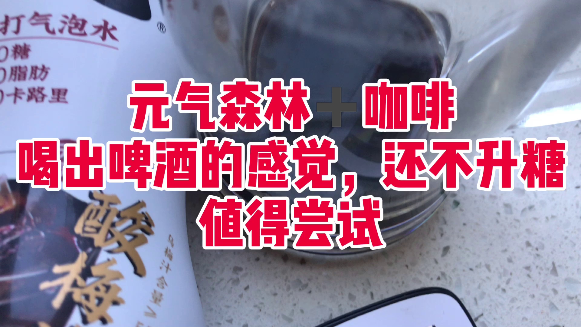糖人杰:真的很好喝,元气森林配咖啡,喝出啤酒感觉,关键不升糖
