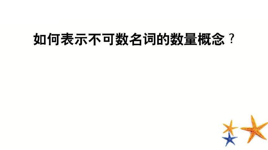 语法一点通,如何表示不可数名词的数量概念?