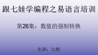 七娃-系列教程-中文编程易语言-第26课-数值的强制转换