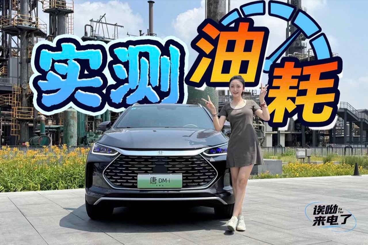 车若初见:实测油耗 静静试驾比亚迪唐DM-i荣耀版