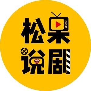 松果说剧