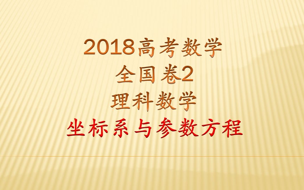 2018全国卷2坐标系与参数方程,基础的一道题,与解析几何有关
