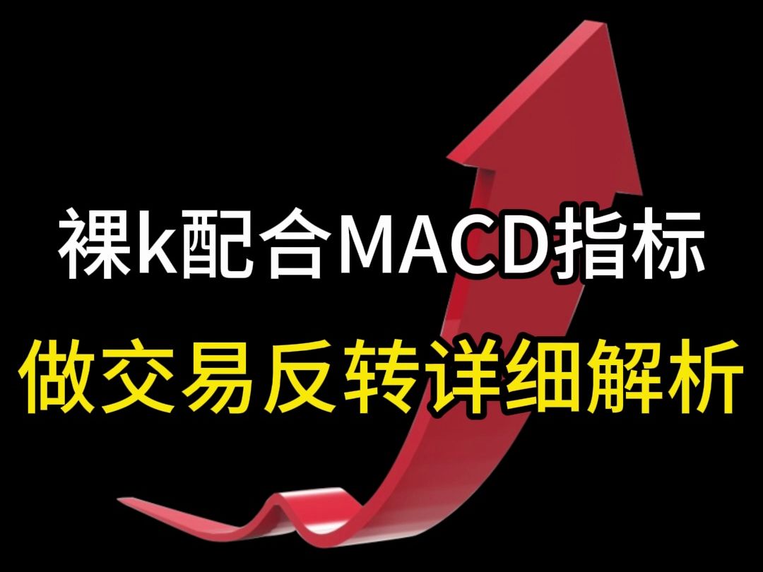 裸k配合macd指标,做交易反转详细案例解析