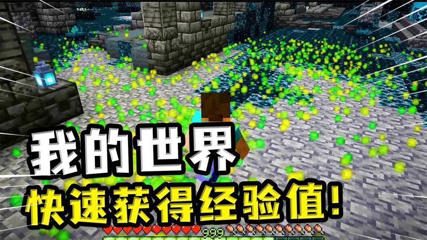 我的世界:超快速获得经验值的方法,3分钟30级.