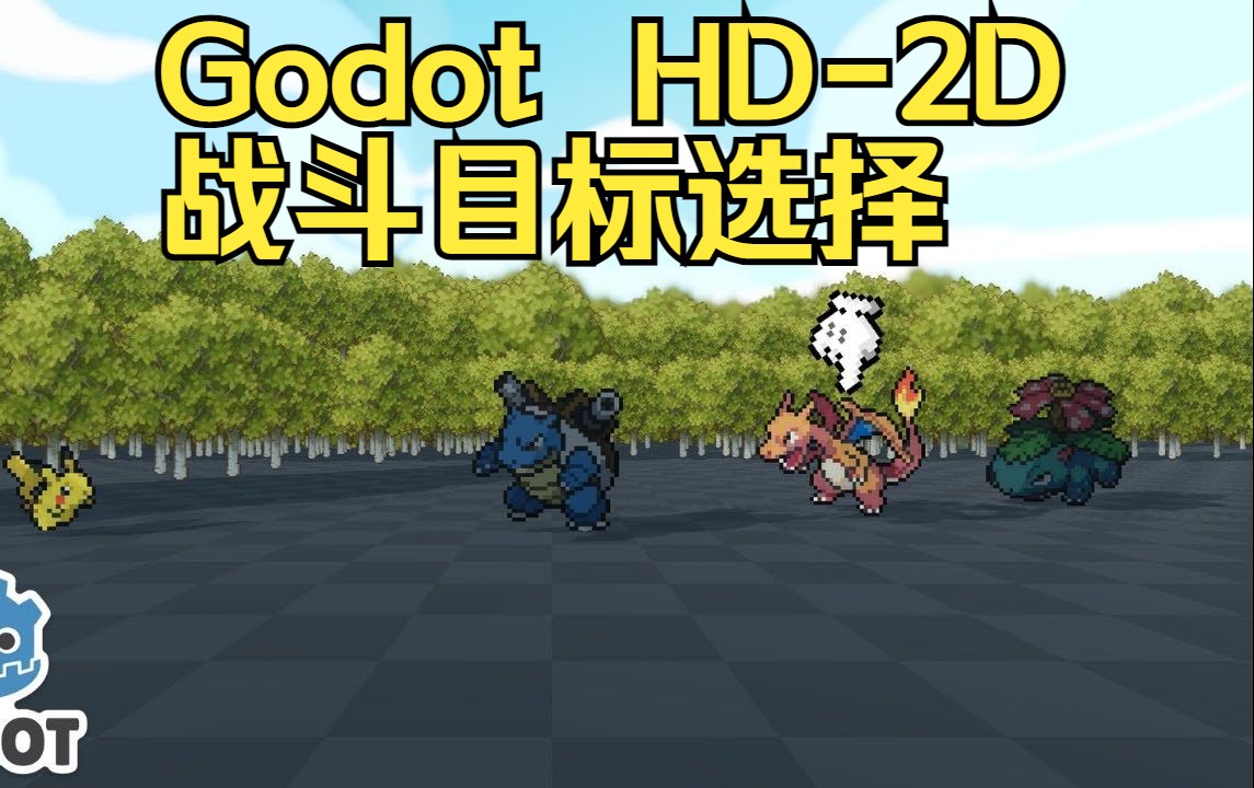 在 Godot 4 中进行 HD-2D 回合制战斗目标选择!(游戏开发教程)