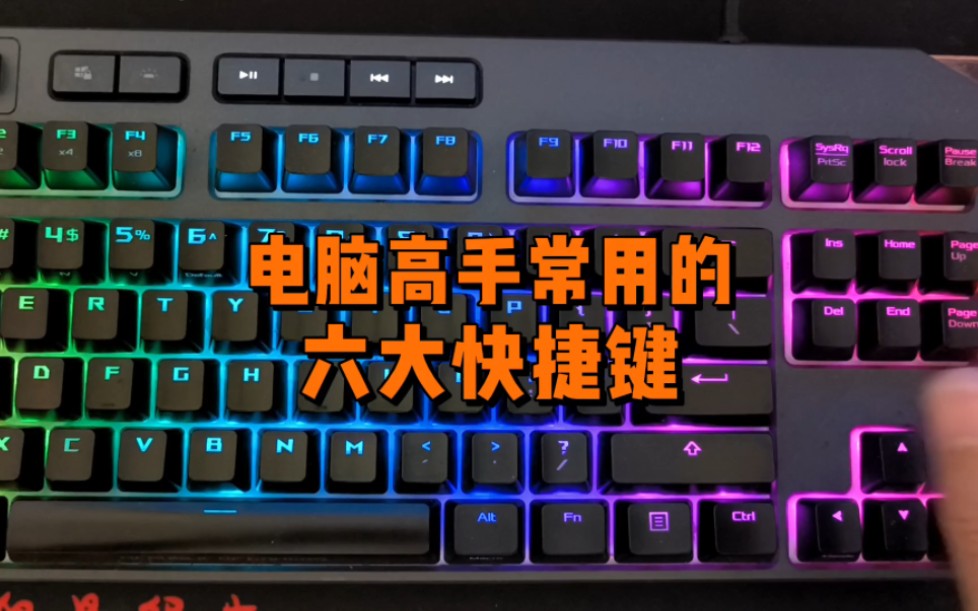 电脑高手必会的六大快捷键,看看你会几个?
