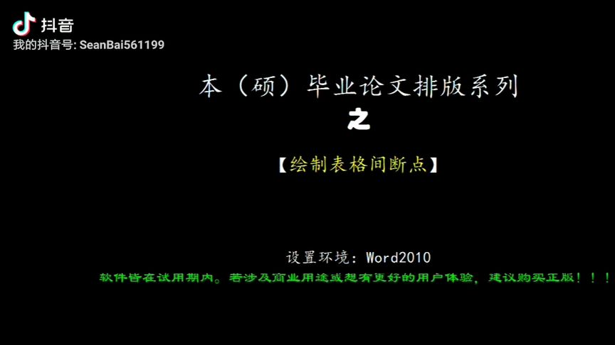 #本硕毕业论文排版系列 之|绘制表格间断点 #毕业论文 #研究生