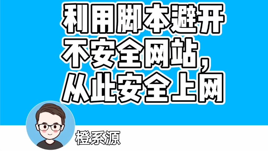 浏览器中利用脚本避开不安全网站,安全上网小技巧