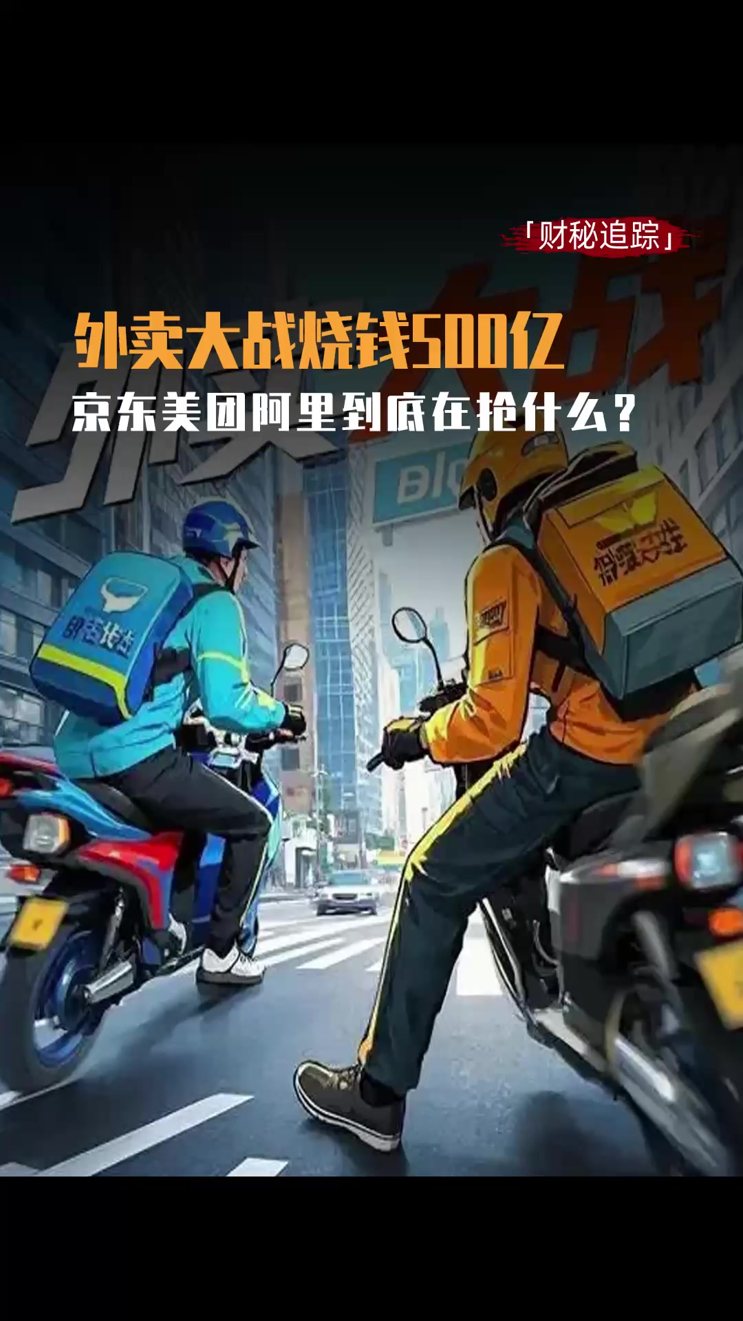 外卖大战烧钱500亿,京东美团阿里到底在抢什么? 点外卖突然成了“薅...