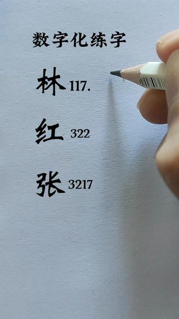 用数字写好连笔字手写练字硬笔行书写字是一种生活书写