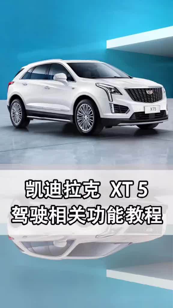 凯迪拉克XT5驾驶相关功能教程