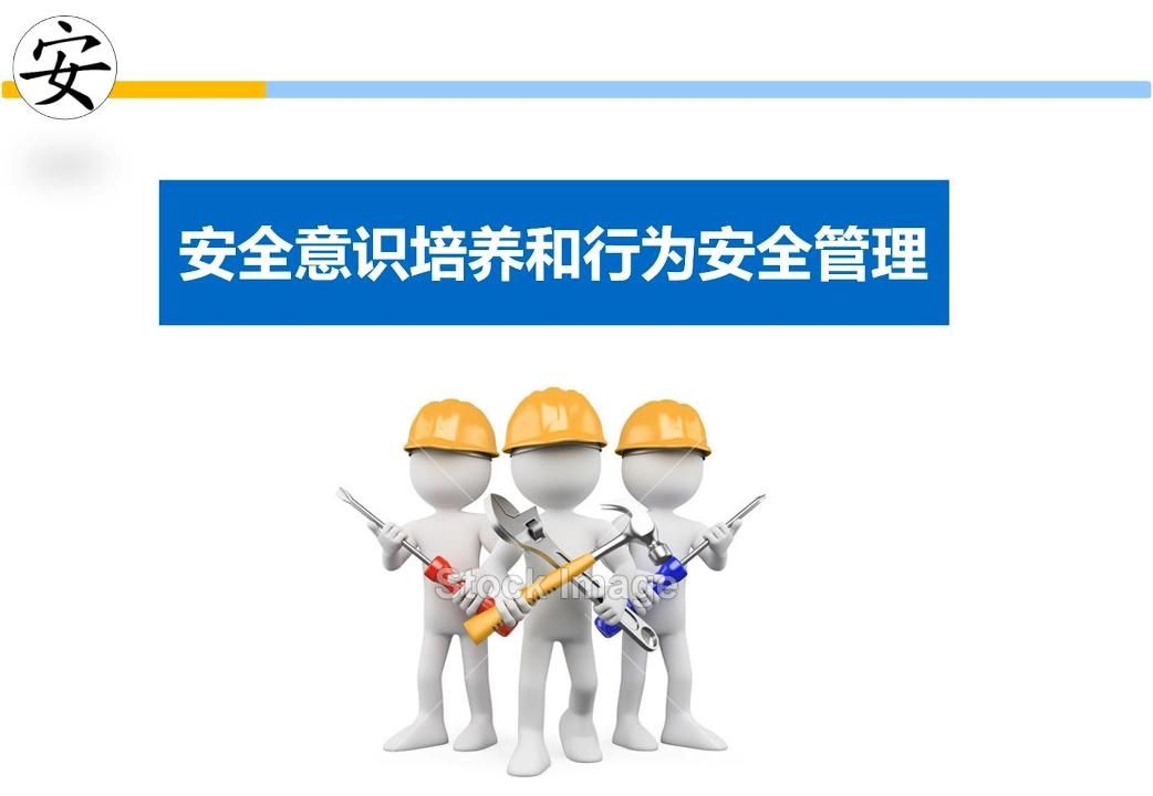 安全意识培养和行为安全管理