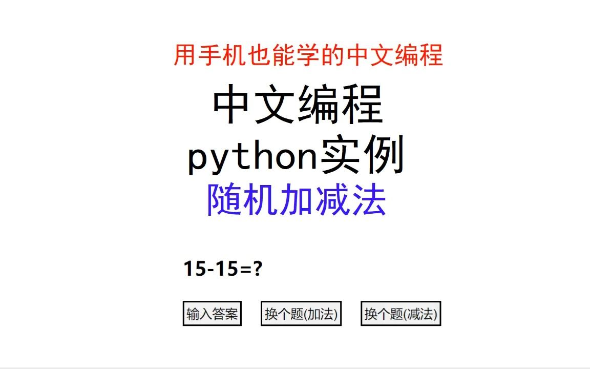 中文python实例_随机加减法