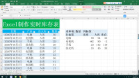 Excel制作实时库存表