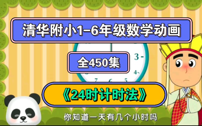 清华出品数学动画《24时计时法》学好数学不再话下