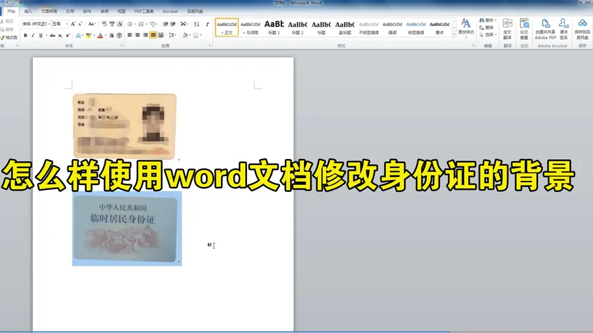 怎么样使用word文档修改身份证的背景,学会了再也不用求人了