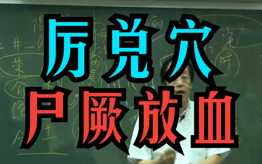倪海厦【厉兑穴】尸厥放血