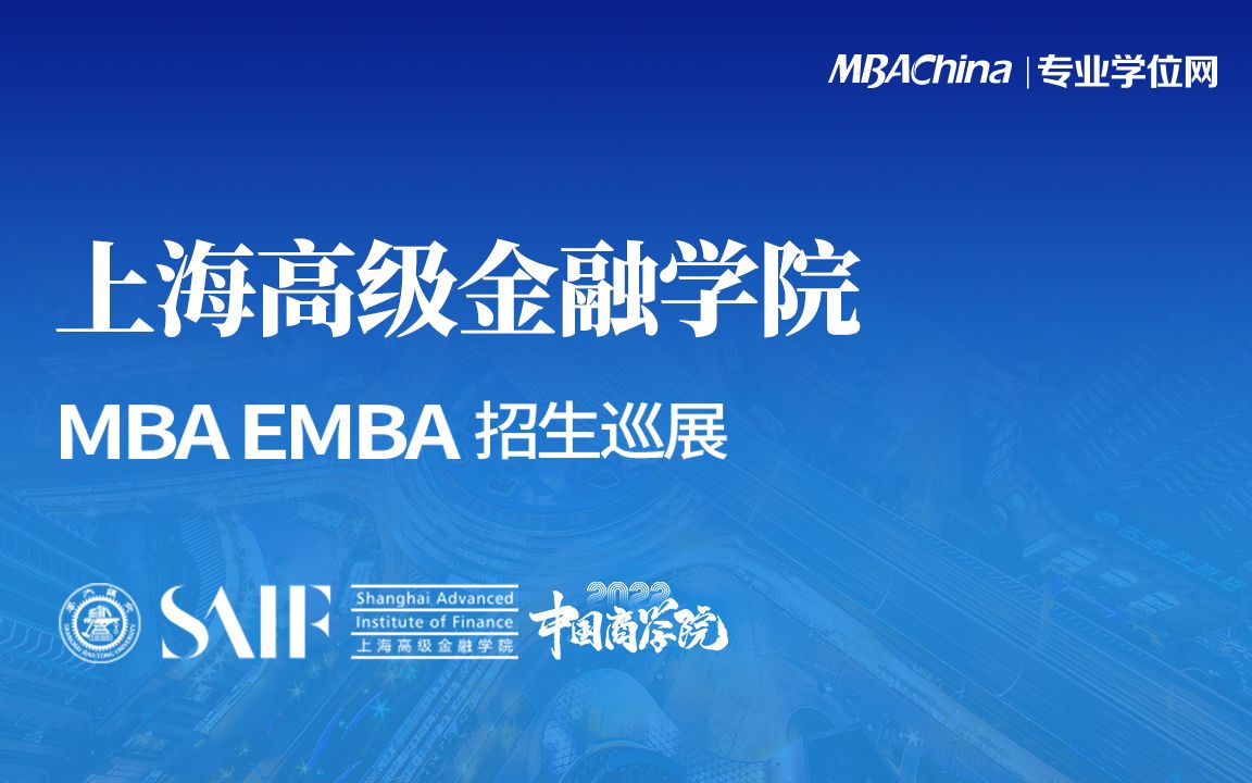 国际一流商学院模式办学的金融学院的上高金MBA/EMBA招生巡展
