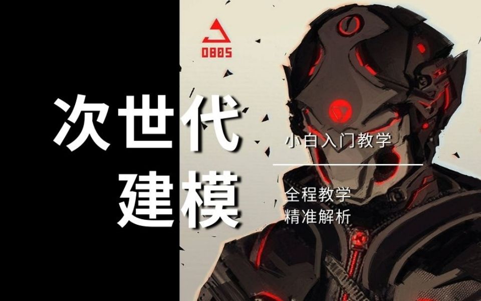 【ZB教程】这个视频教会你硬表面机甲制作全流程,机甲制作就是这么...