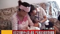 亲情式服务---产后访视为产妇和宝宝带来健康