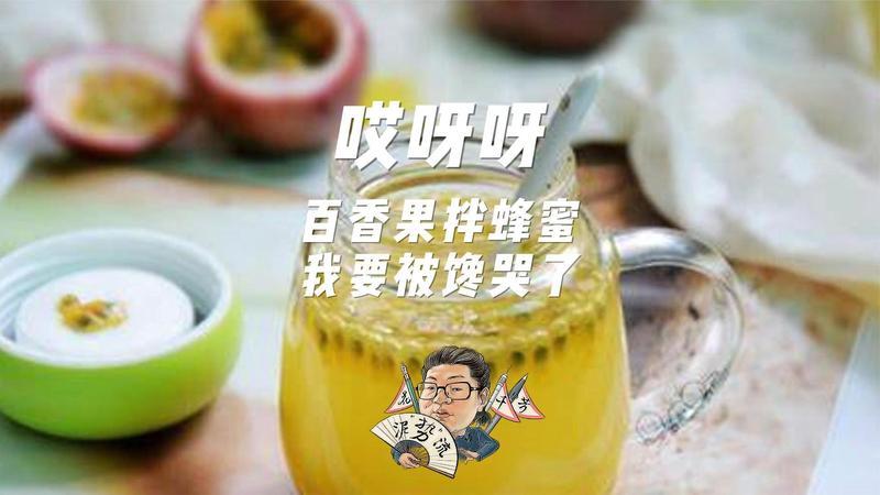 哎呀呀,百香果拌蜂蜜,我要被馋哭了