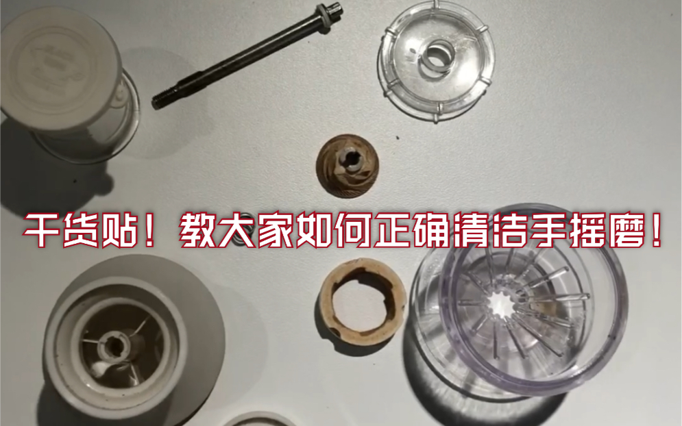 干货学习!手摇磨豆机 拆卸 清洁 安装教程!