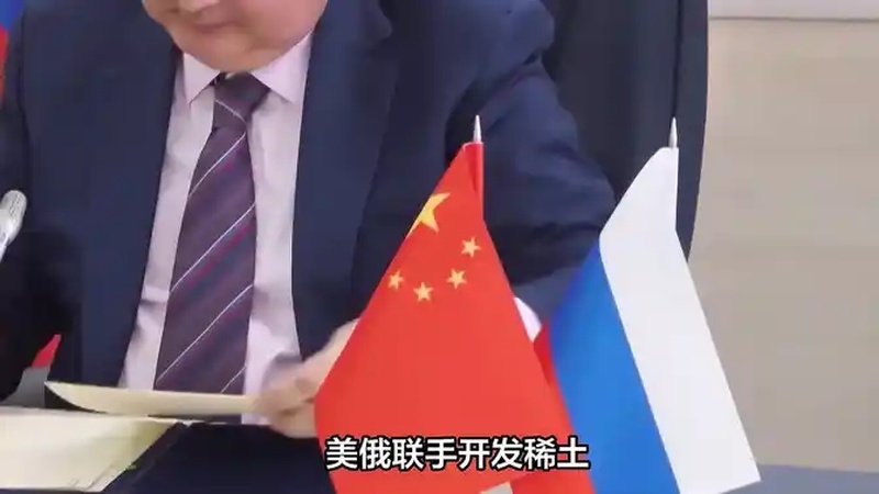 美俄合作开发矿产,中国不怕被排除,弄不好会形成中美俄新铁三角