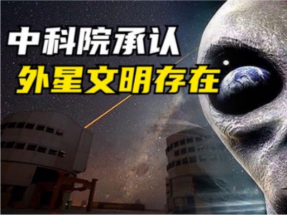 中国天眼或已找到外星文明?院士相信外星人存在,地球被盯上了吗?